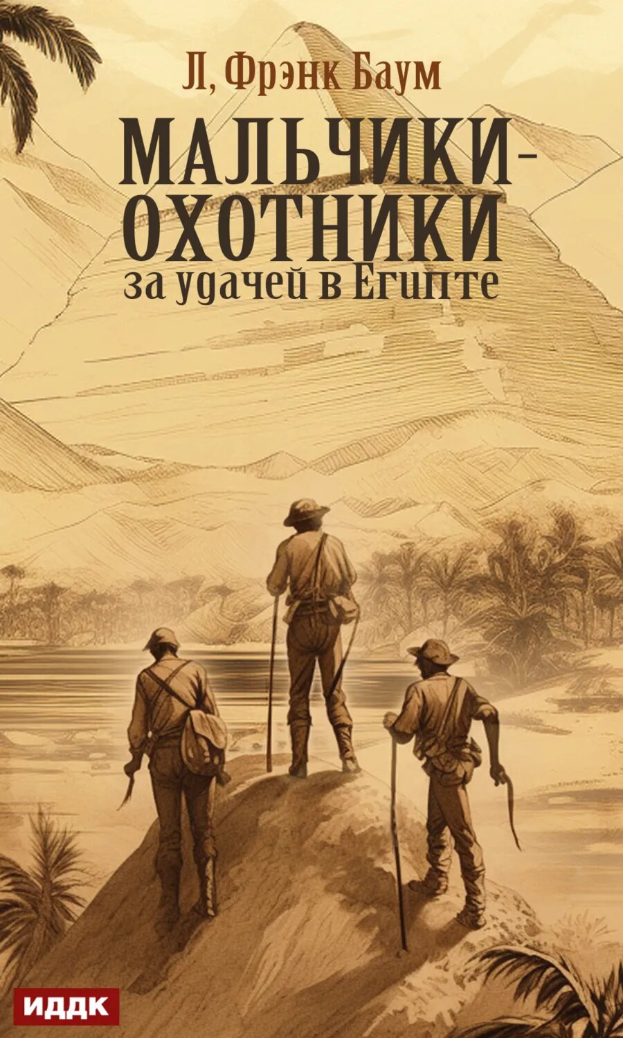 Мальчики-охотники за удачей в Египте [Цифровая книга]