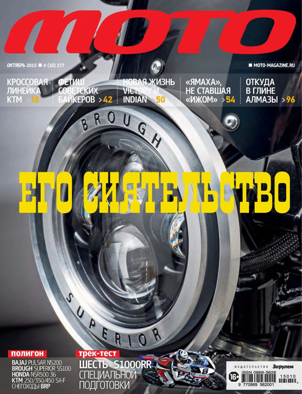 Журнал «Мото» №10/2015 [Цифровая книга]