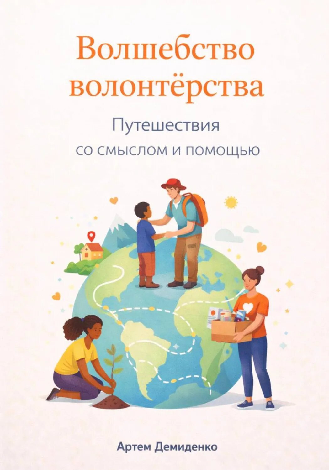 Волшебство волонтерства: Путешествия со смыслом и помощью [Цифровая книга]