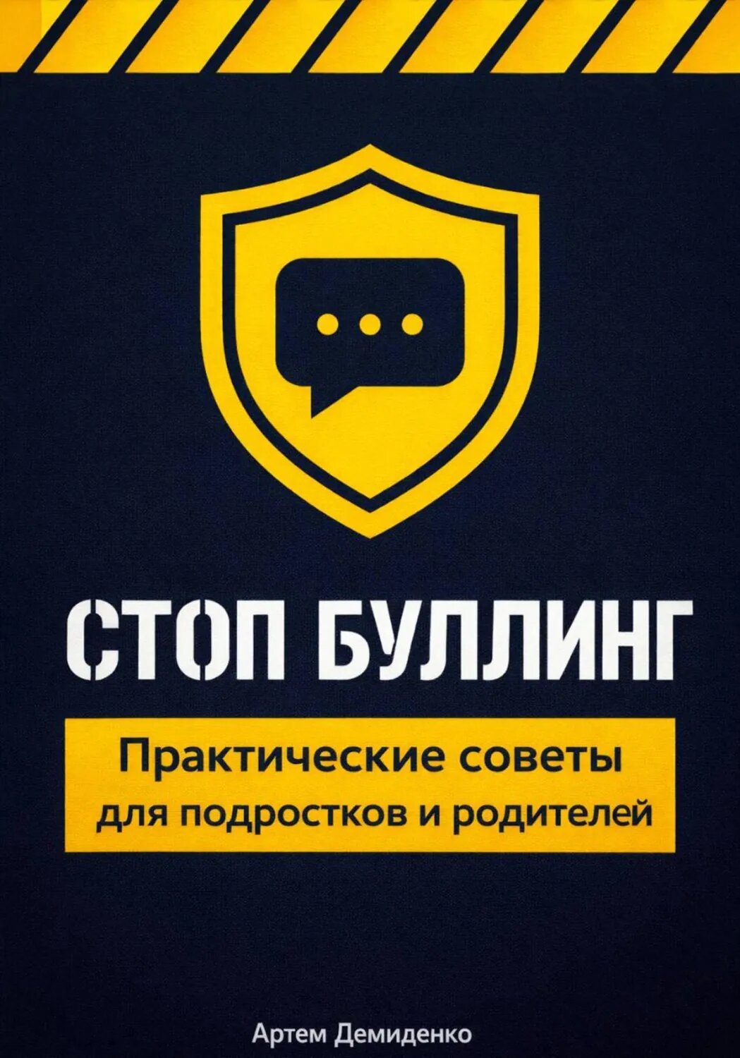 Стоп буллинг: Практические советы для подростков и родителей [Цифровая книга]