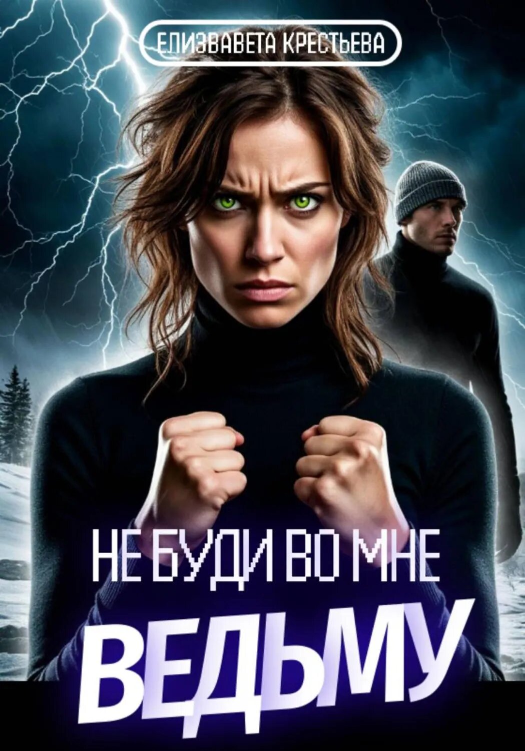 Не буди во мне ведьму [Цифровая книга]
