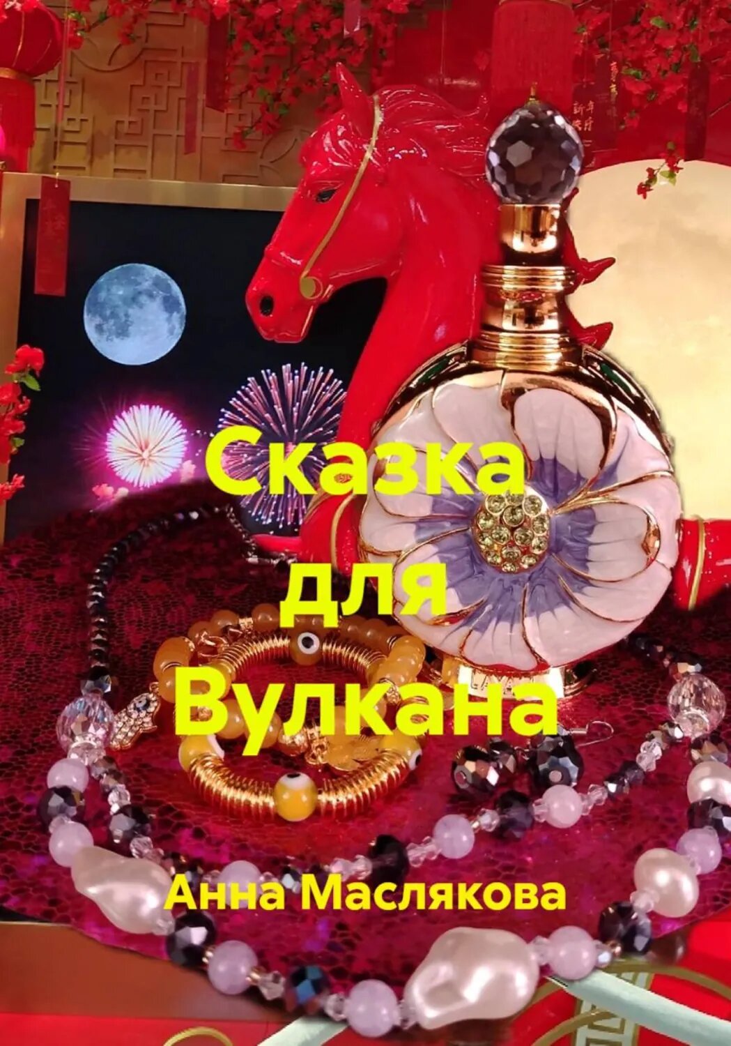 Сказка для Вулкана [Цифровая книга]