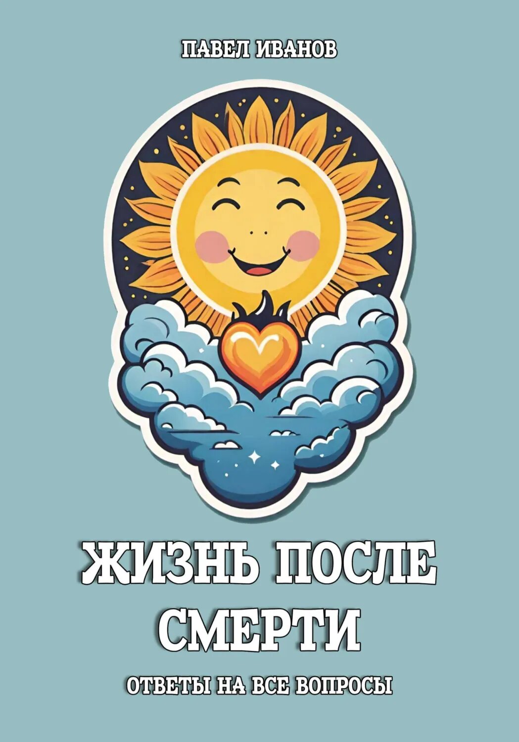 Жизнь после смерти. Ответы на все вопросы [Цифровая книга]