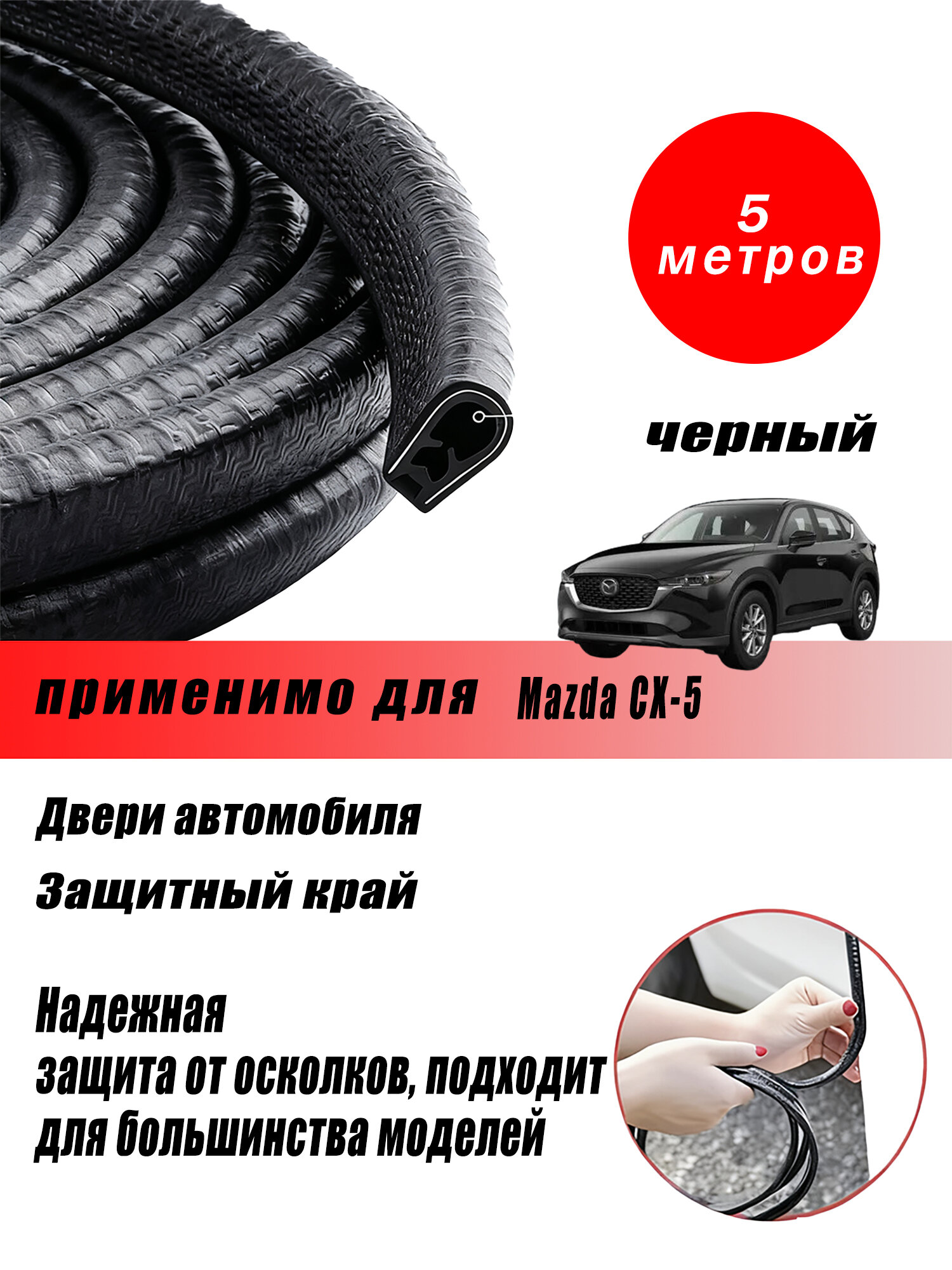 Подходит для Mazda CX-5 Защита кромки дверей автомобиля с металлической вставкой, черная 5 метров