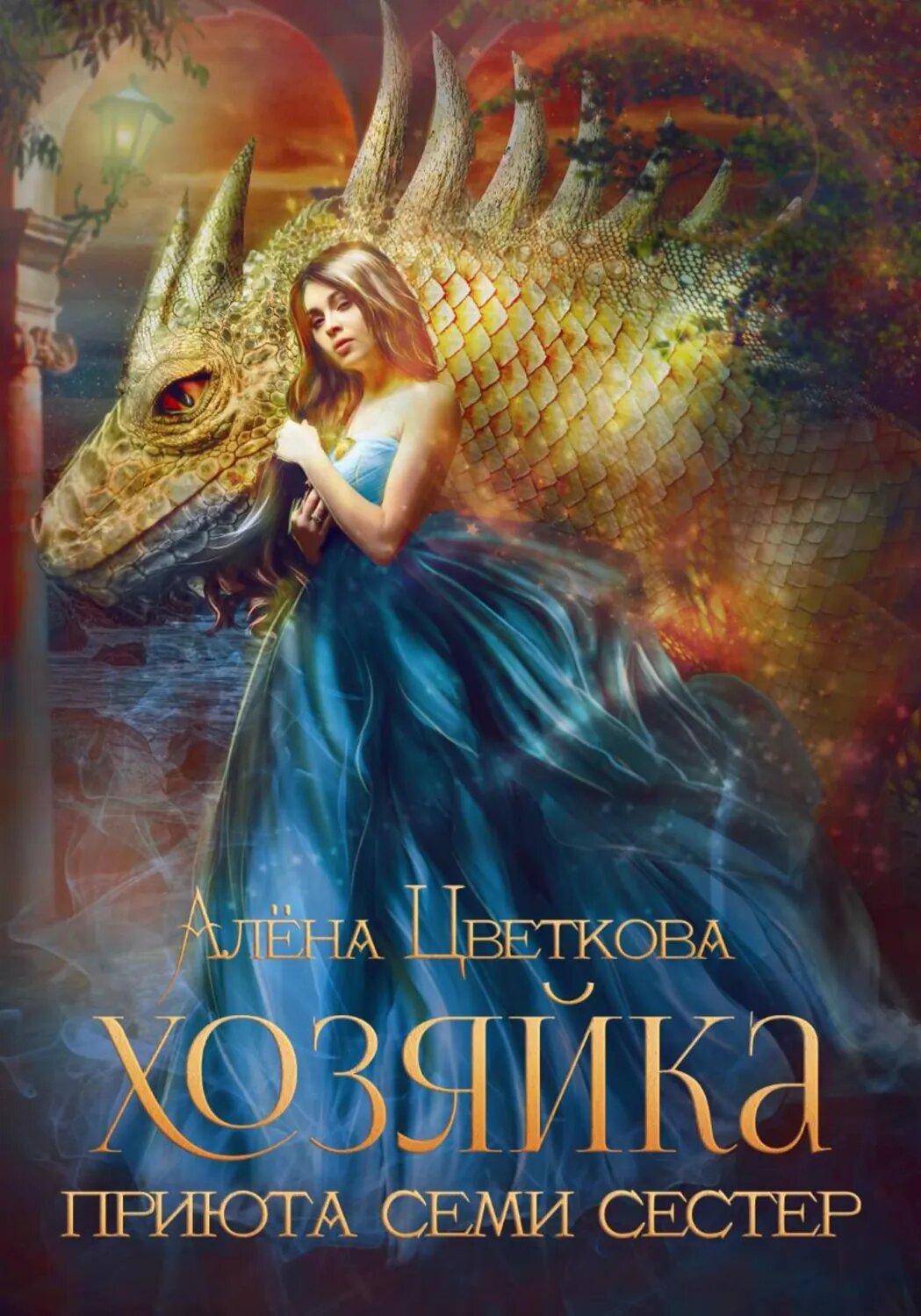 Хозяйка приюта семи сестер [Цифровая книга]