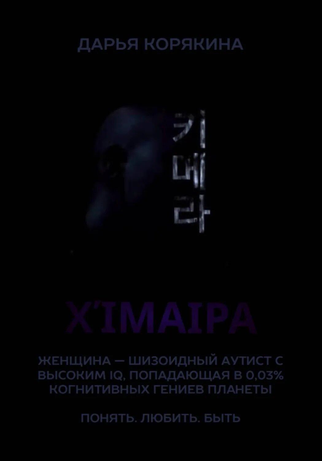 Χίμαιρα. Женщина — шизоидный аутист с высоким IQ, попадающая в 0,03% когнитивных гениев планеты. Понять. Любить. Быть [Цифровая книга]