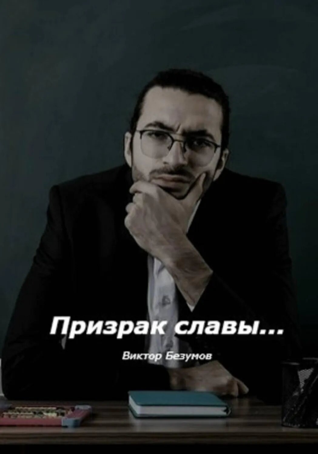 Призрак славы [Цифровая книга]