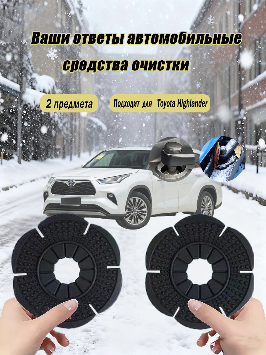 Защитные накладки на дворники автомобиля, накладки на дворники, Подходит для Toyota Highlander, 2 шт.