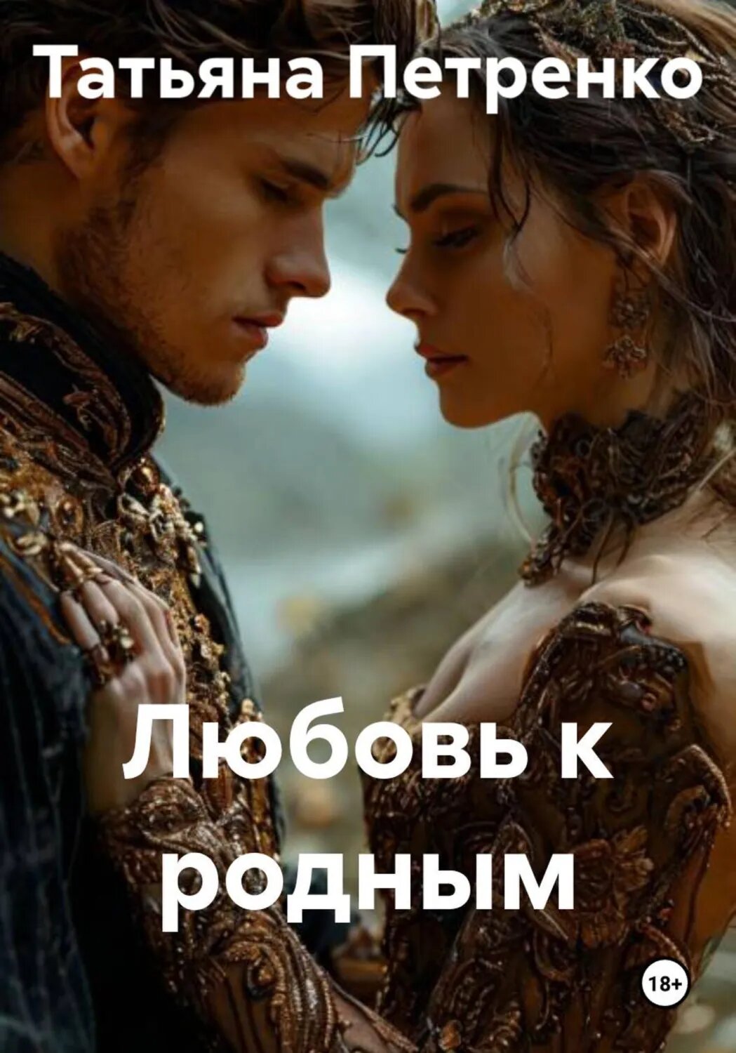 Любовь к родным [Цифровая книга]