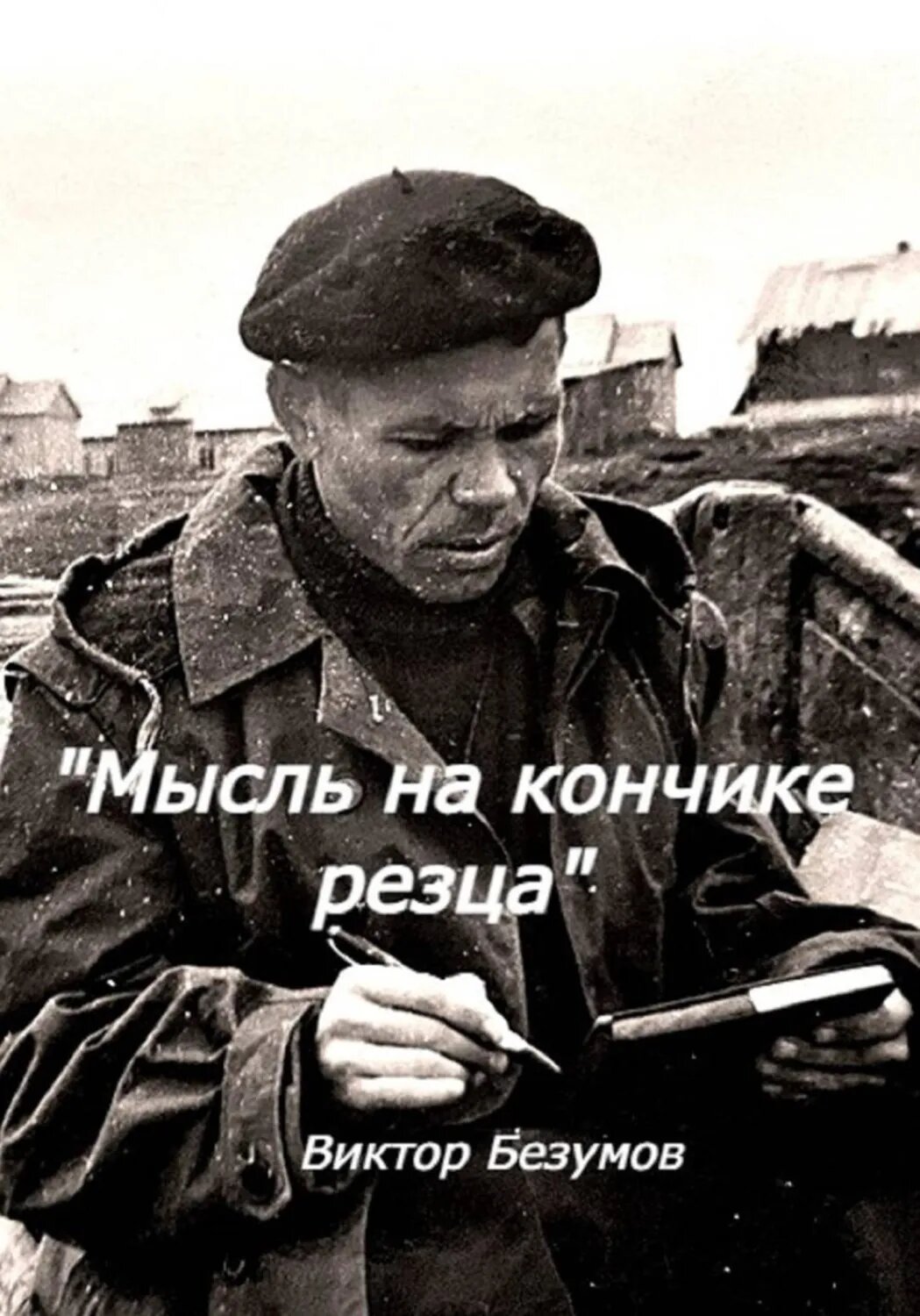 Мысль на кончике резца [Цифровая книга]