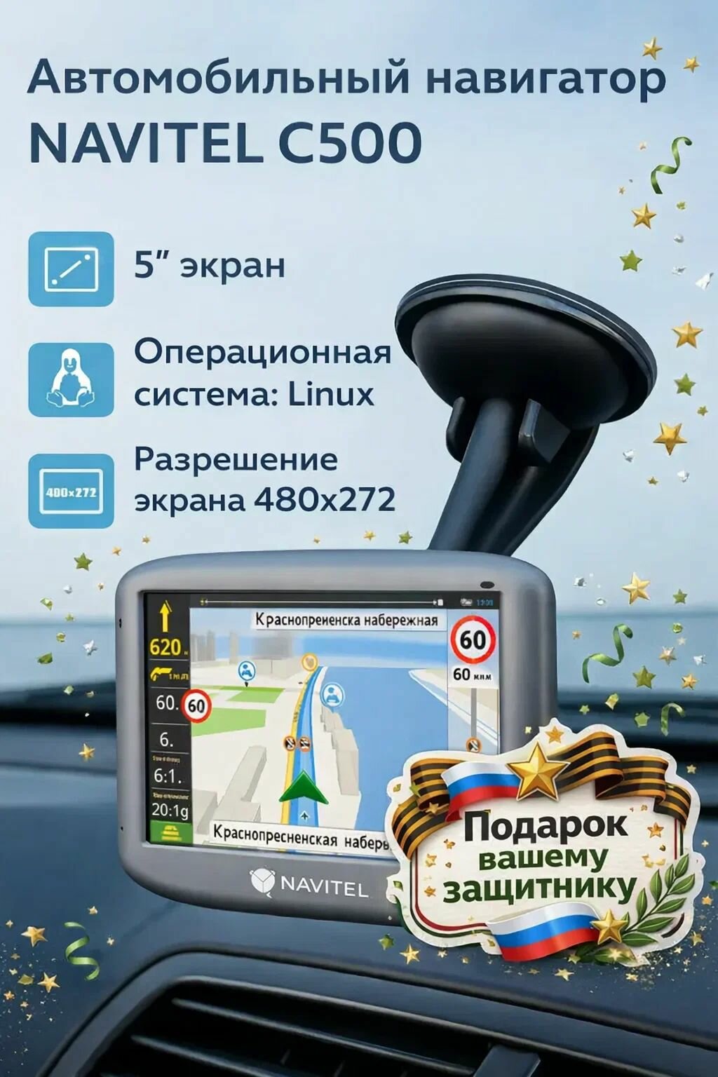 Навигатор автомобильный Navitel C500 / на подарок для мужчин/