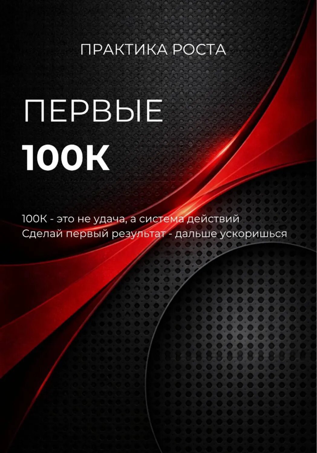 Первые 100к [Цифровая книга]