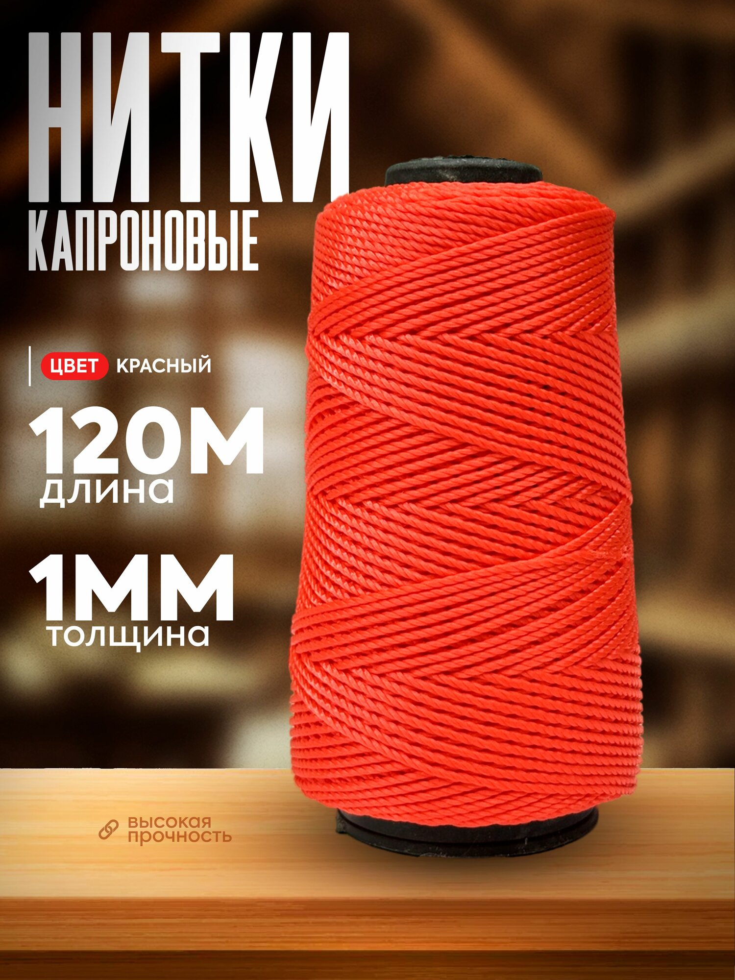 Нить капроновая 1мм 120м красная, для рыбалки и рукоделия, трехпрядная