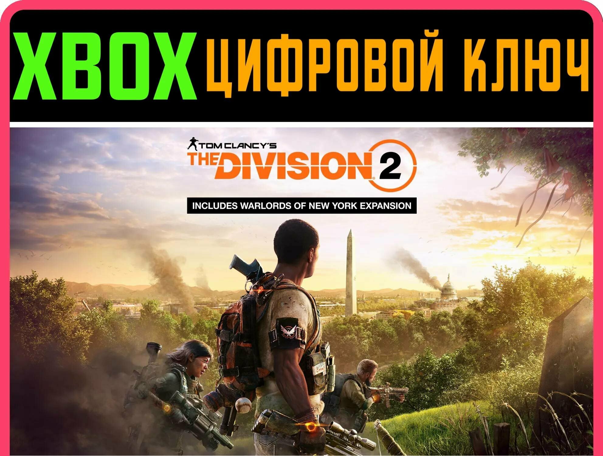 THE DIVISION 2 + WARLORDS OF NEW YORK EDITION XBOX КОД | Работает на ваш акк | Игра навсегда | Быстрая доставка