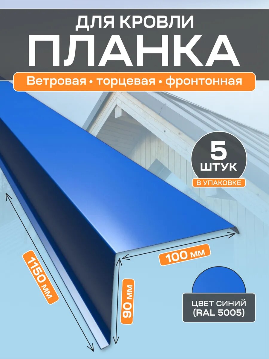 Ветровая планка для кровли торцевая, оцинкованная сталь, RAL 5005, 5 шт.