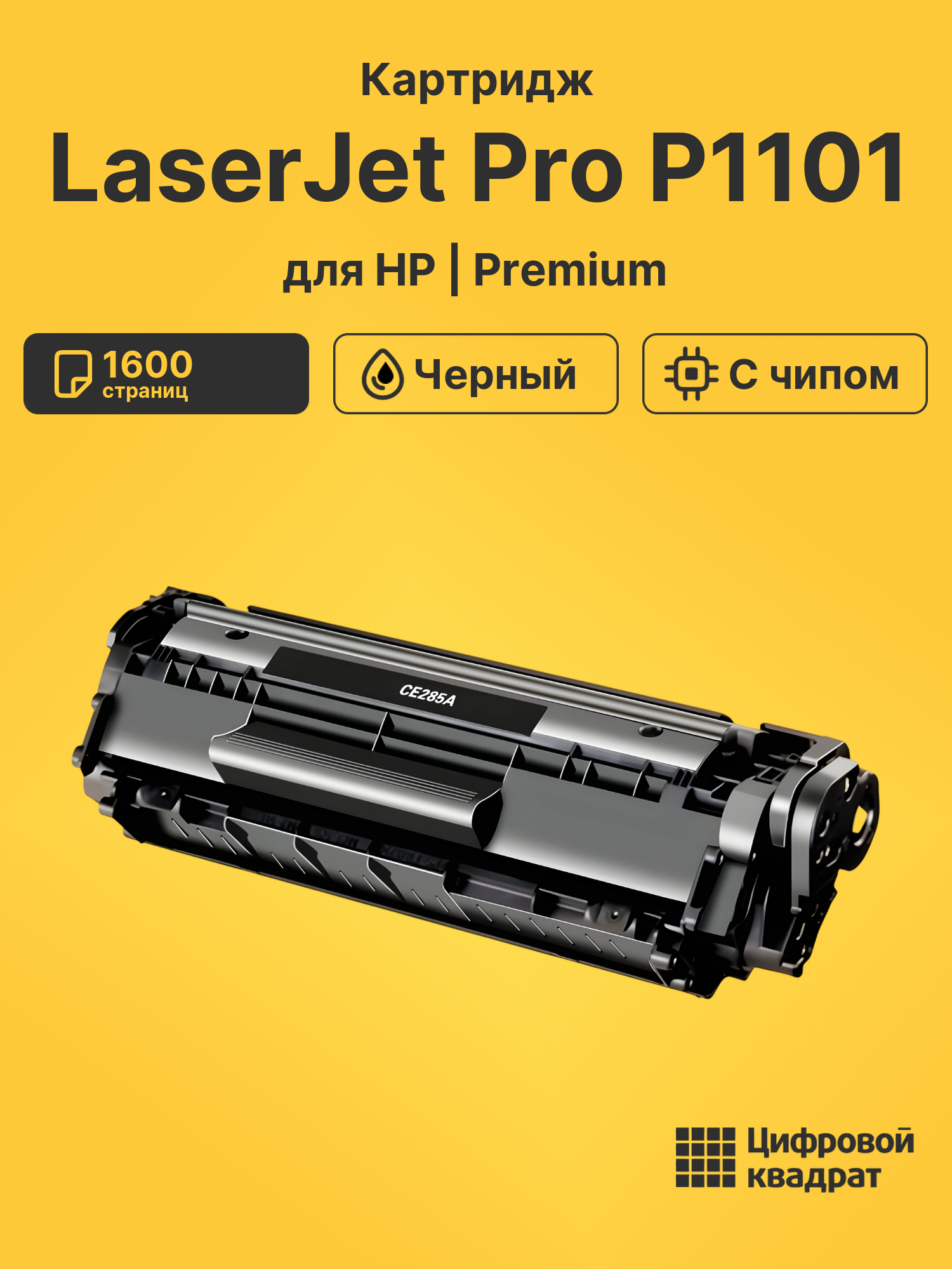 Картридж для HP LaserJet Pro P1101 (CE285A), LJ Pro M1132, LJ Pro M1136, LJ Pro M1137, LJ Pro M1212, LJ Pro M1213