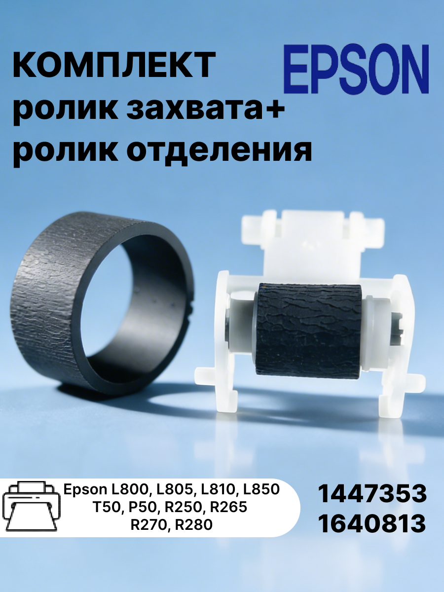 EPSON Комплект резинка ролика захвата и ролик отделения в сборе для Epson L800, L805, L810, L850, Т50, Р50 (1447353 / 1640813 )