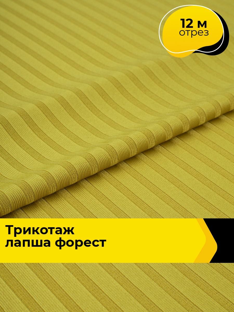 Ткань трикотаж лапша в рубчик для шитья и рукоделия, отрез 12 м*150 см, цвет желтый