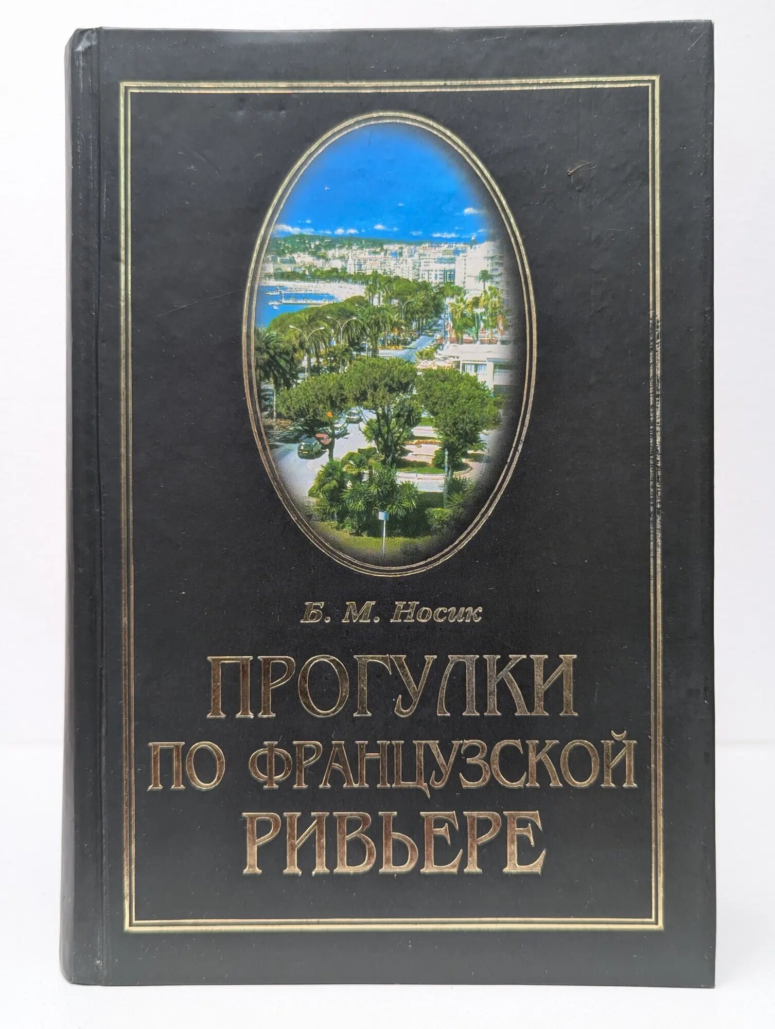 Прогулки по Французской Ривьере Носик Борис Михайлович 2002