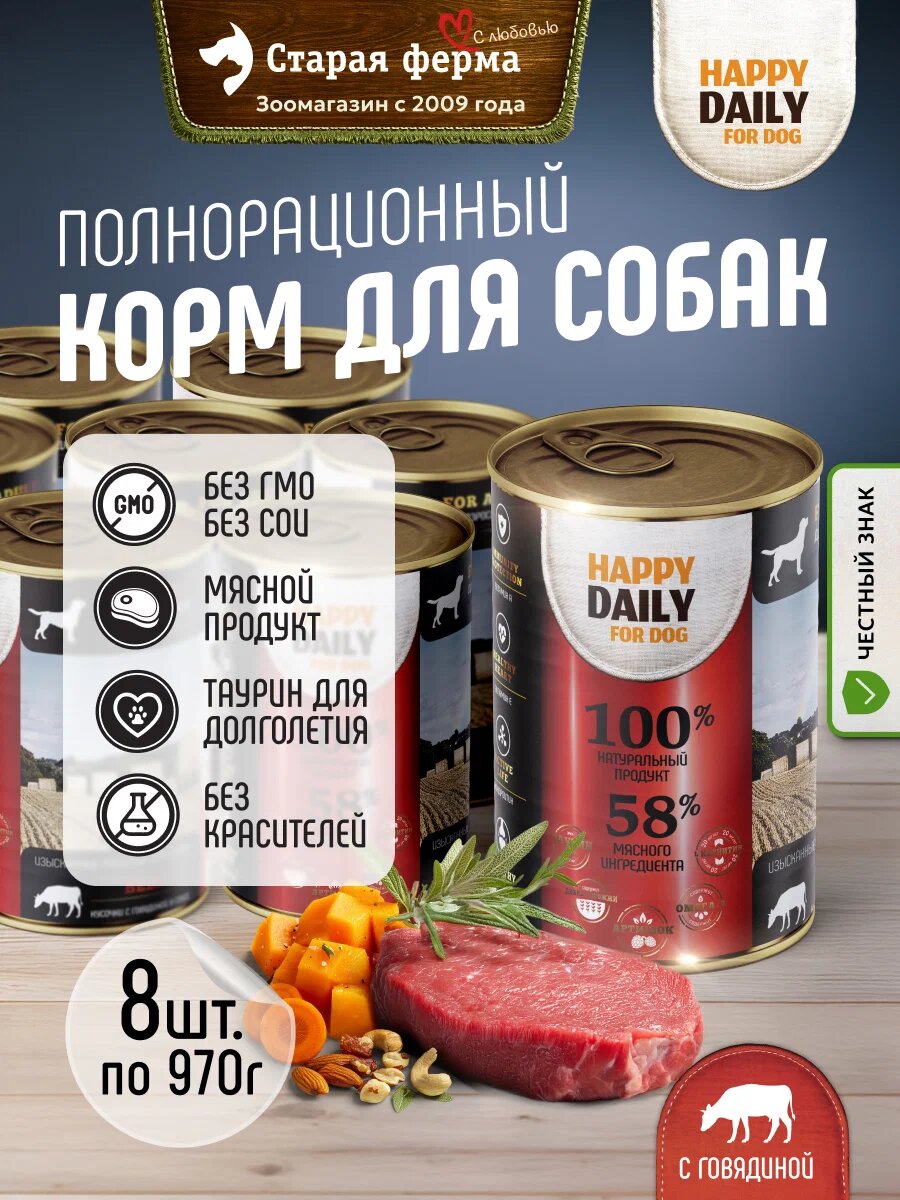 Влажный корм Happy Daily для собак, с говядиной, кусочки в соусе, 970 г х 8 шт. (консервы)