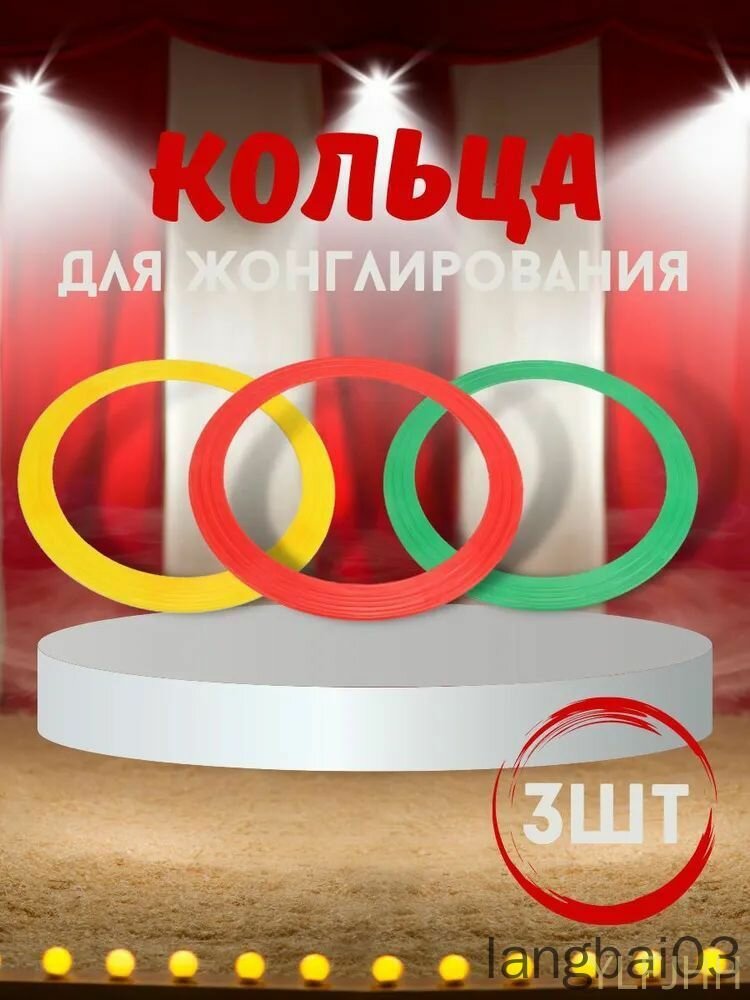 Кольца для жонглирования, 3 шт, желтый/ красный/ зеленый