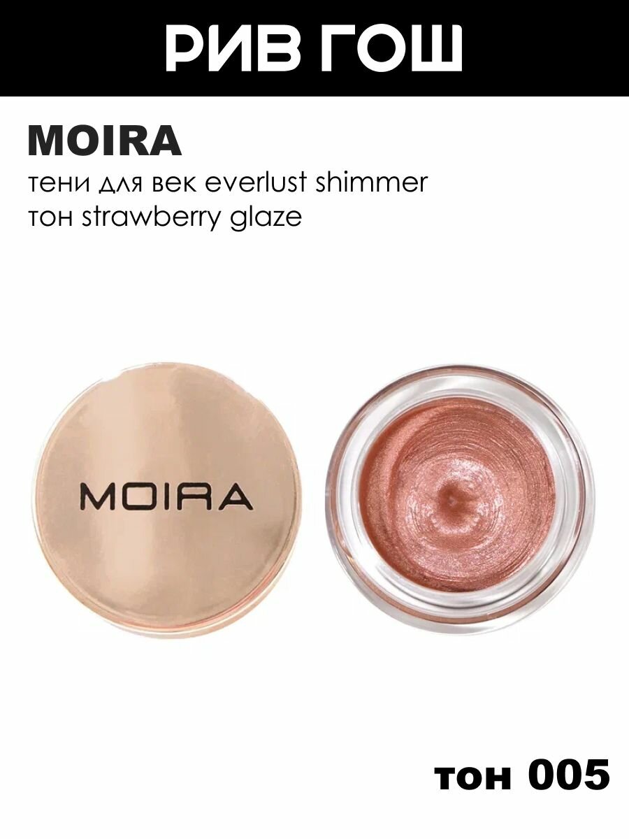 MOIRA Тени для век Everlust Shimmer Cream Shadow, 5 г, 005 Strawberry Glaze