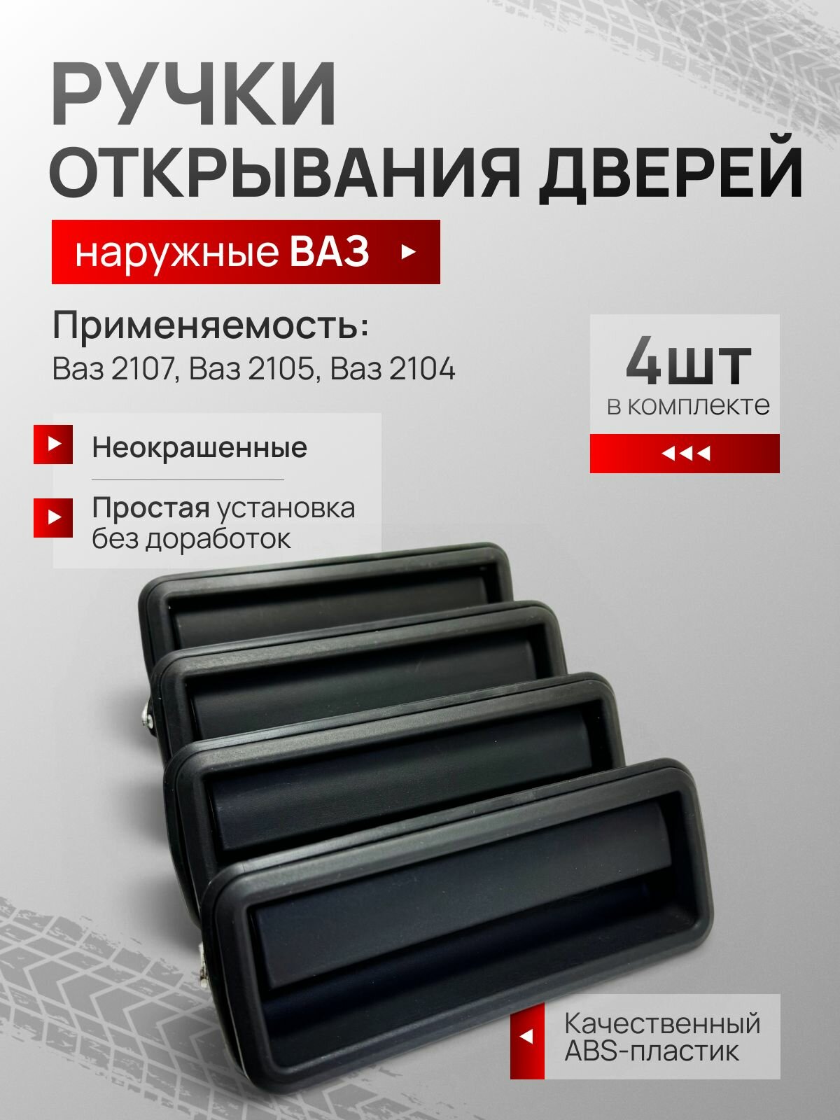 Ручка двери наружная ВАЗ 2107 2105 2104 4 шт / дверные ручки Лада / ручка открывания двери Жигули / Ручка дверная / Комплект Ручек дверей