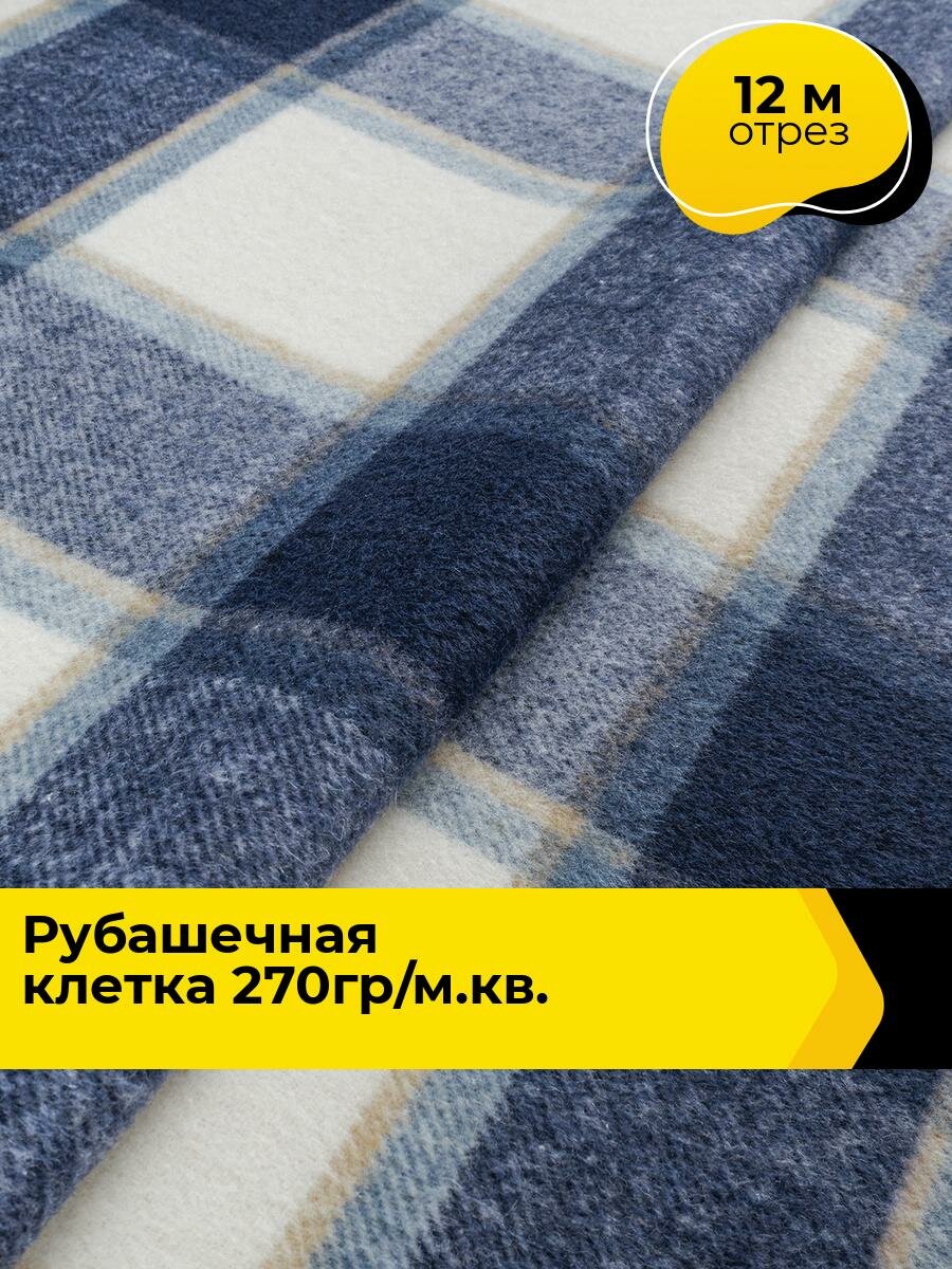 Ткань Рубашечная клетка 270гр/м. кв. для шитья и рукоделия 12 м*150 см, цвет мультиколор