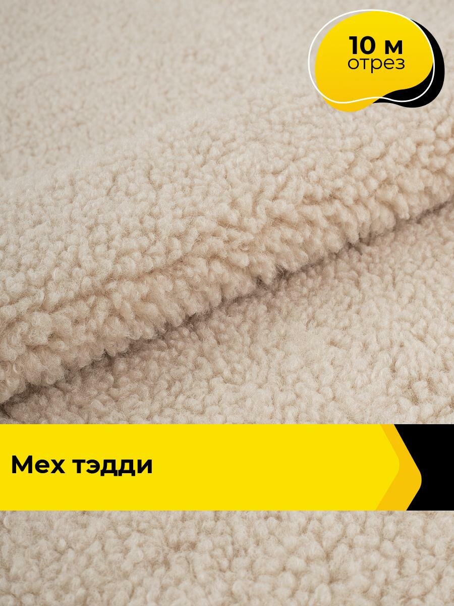 Ткань для шитья и рукоделия Мех "Тэдди", отрез 10 м * 150 см, цвет бежевый