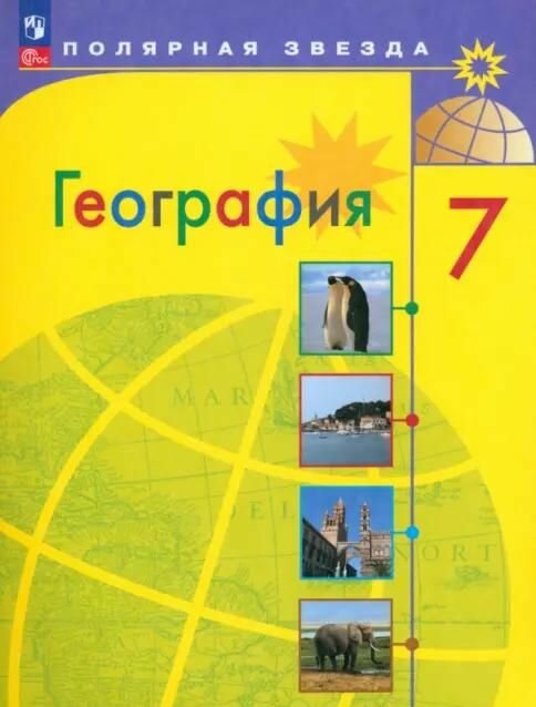 Учебное пособие Просвещение География 7 класс. Учебник, 2026 г , Алексеев А. И. (19-0194-20)