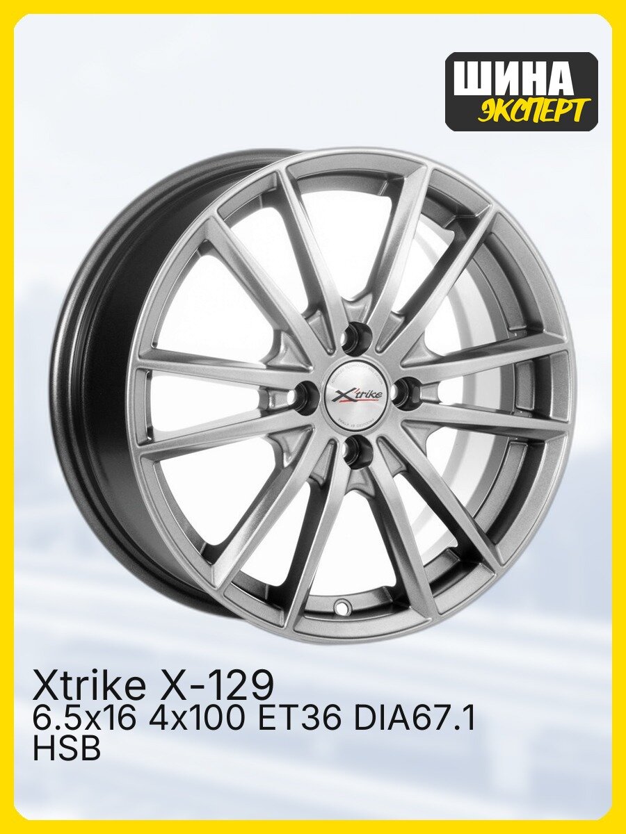 Диск литой X'trike X-129 6,5\R16 4*100 ET36 d67,1 HSB [74344] Fb max 540 kg легкосплавный