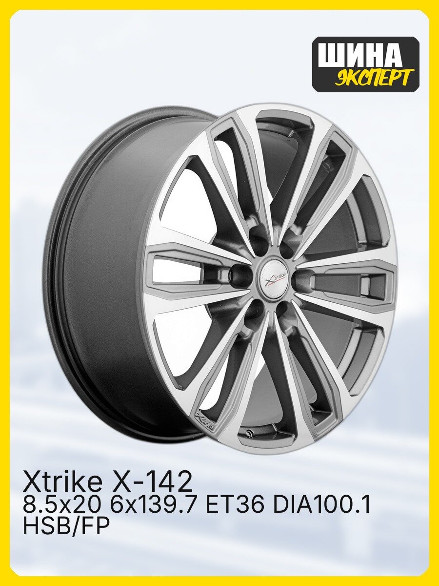 Диск литой X'trike X-142 8,5\R20 6*139,7 ET36 d100,1 HSB/FP [14203GK] Tank 500/700; Haval H9 <Ш> Fb max 1000 kg