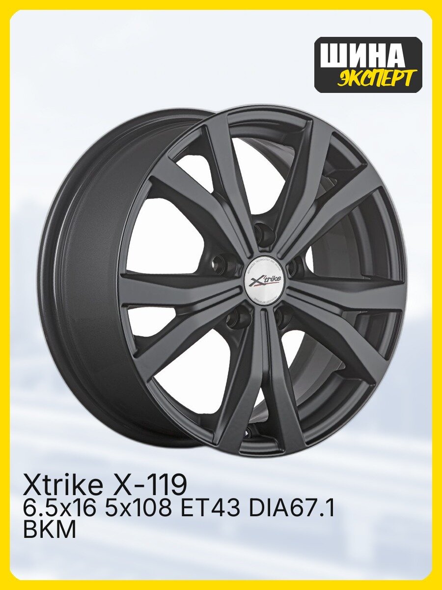 Диск литой X'trike X-119 6,5\R16 5*108 ET43 d67,1 BKM [81034] Fb max 650 kg легкосплавный