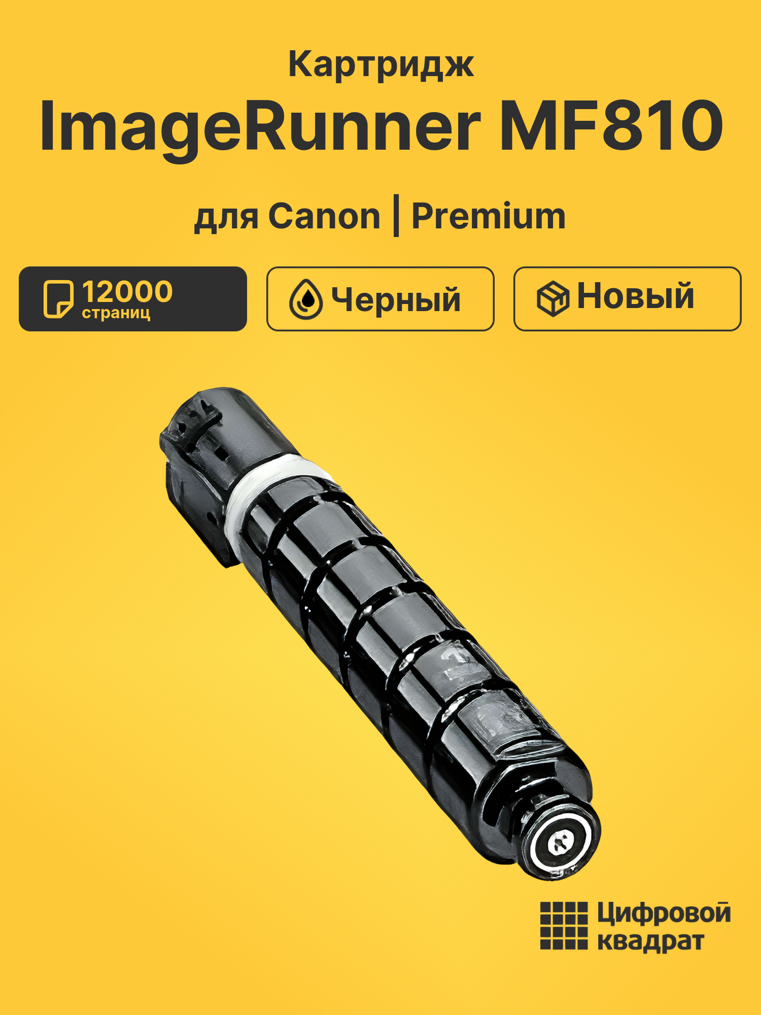 Картридж для Canon ImageRunner MF810 (034BK), iR-C1225, iR MF820