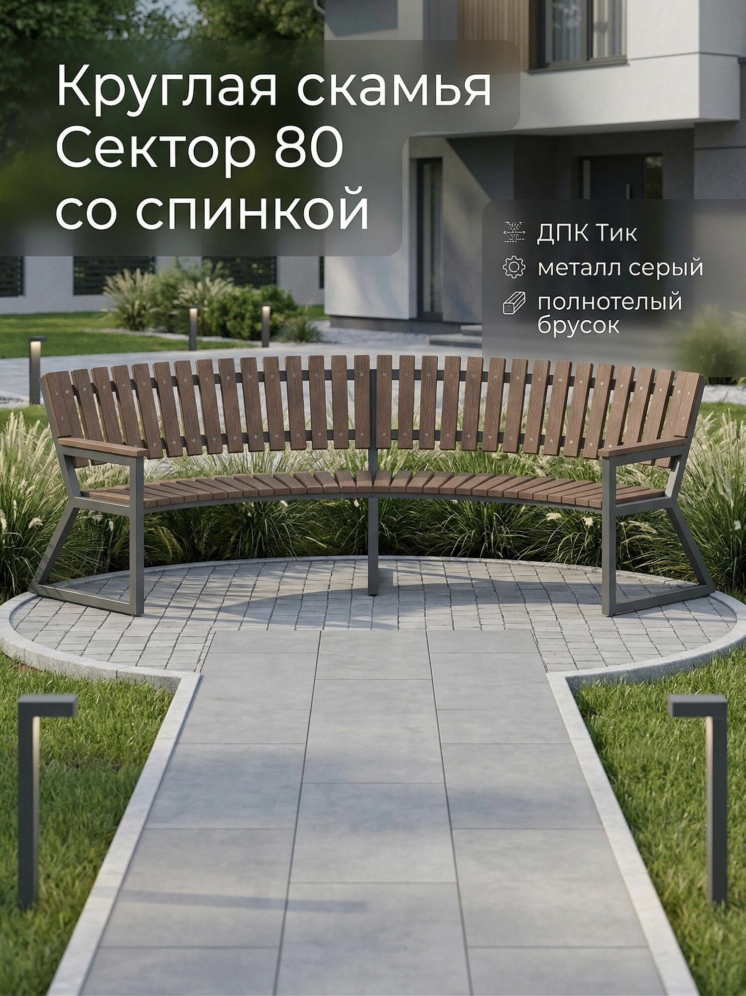 Круглая скамья Сектор 80 со спинкой, брус ДПК ТИК, каркас серый, готовая, 90х250х95 см