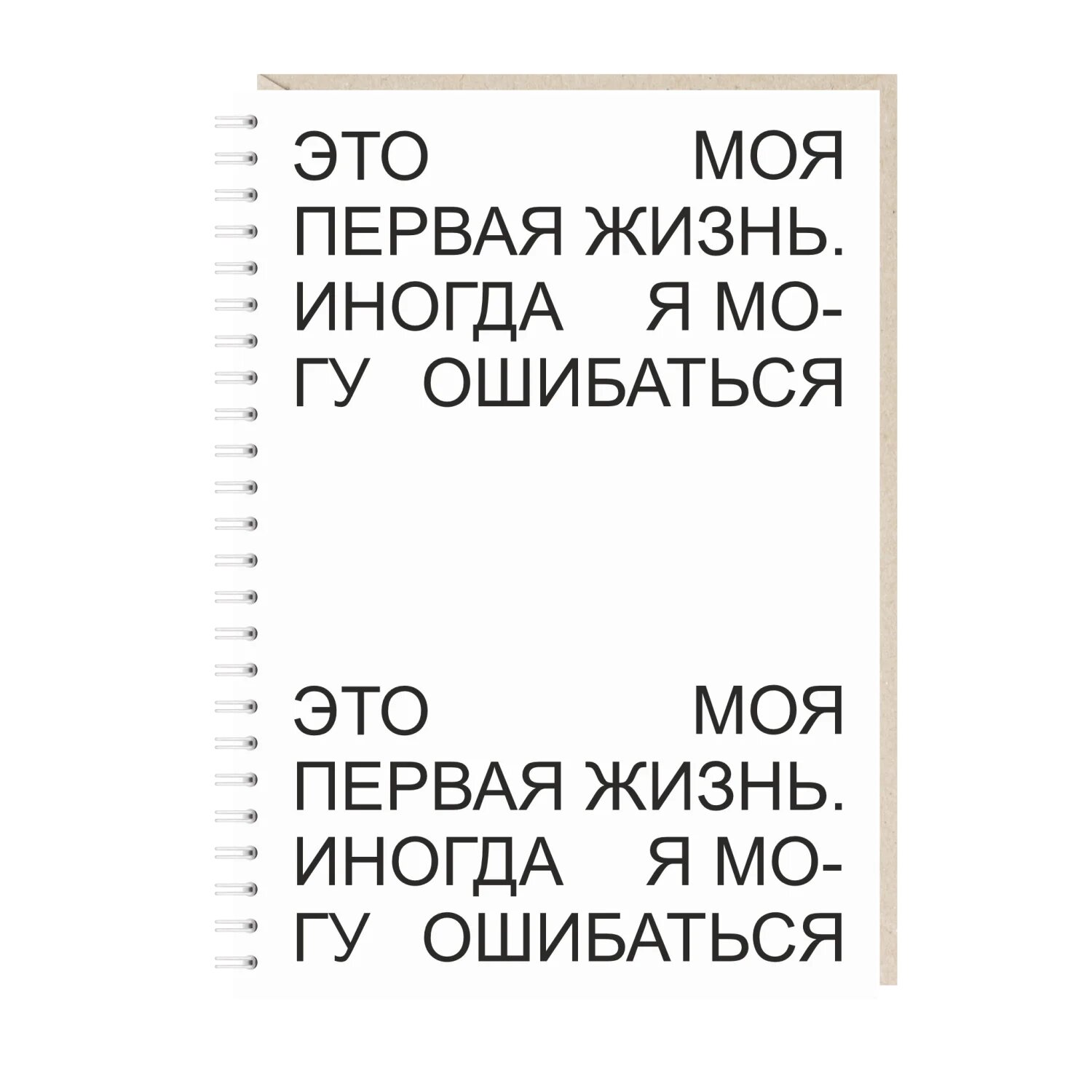 Блокнот на пружине Mitrozhe «Это моя первая жизнь.», А5, 50 листов, белый