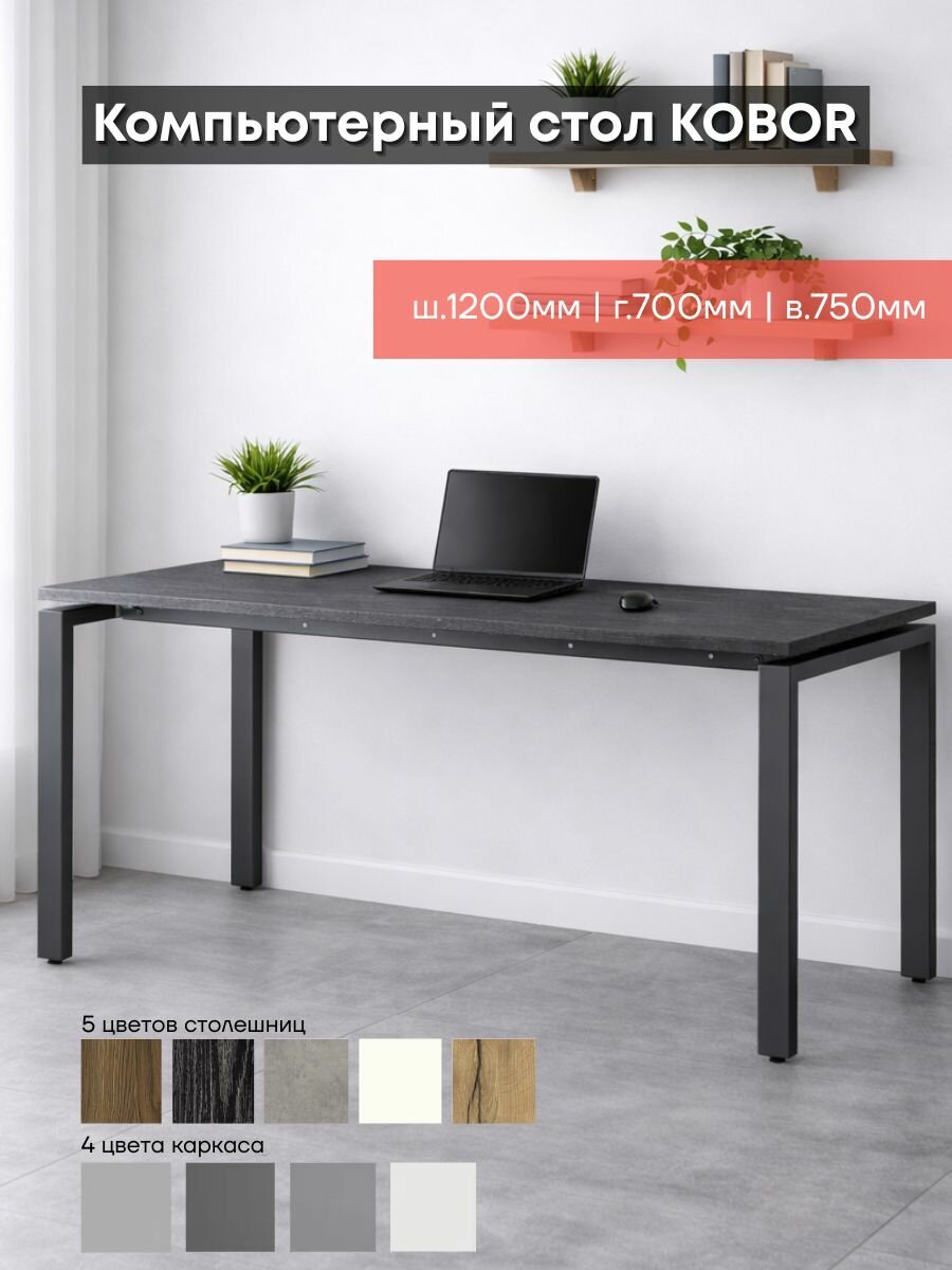 Стол компьютерный для дома и учебы KOBOR KP-120/70 graphite/wood