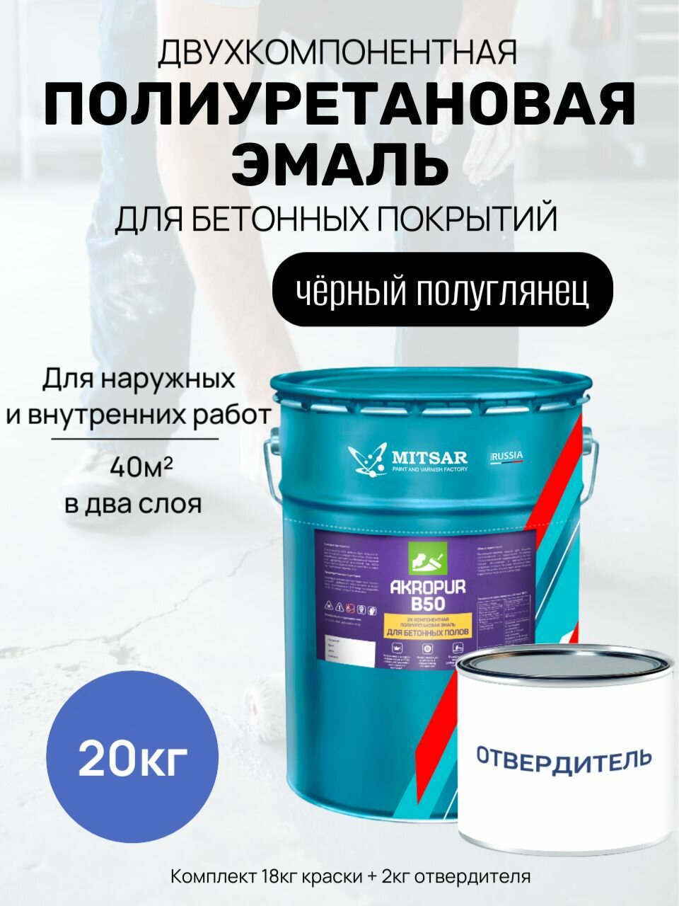 Полиуретановая эмаль Мицар акропур Б50 (AKROPUR B50) для бетонных полов 20кг