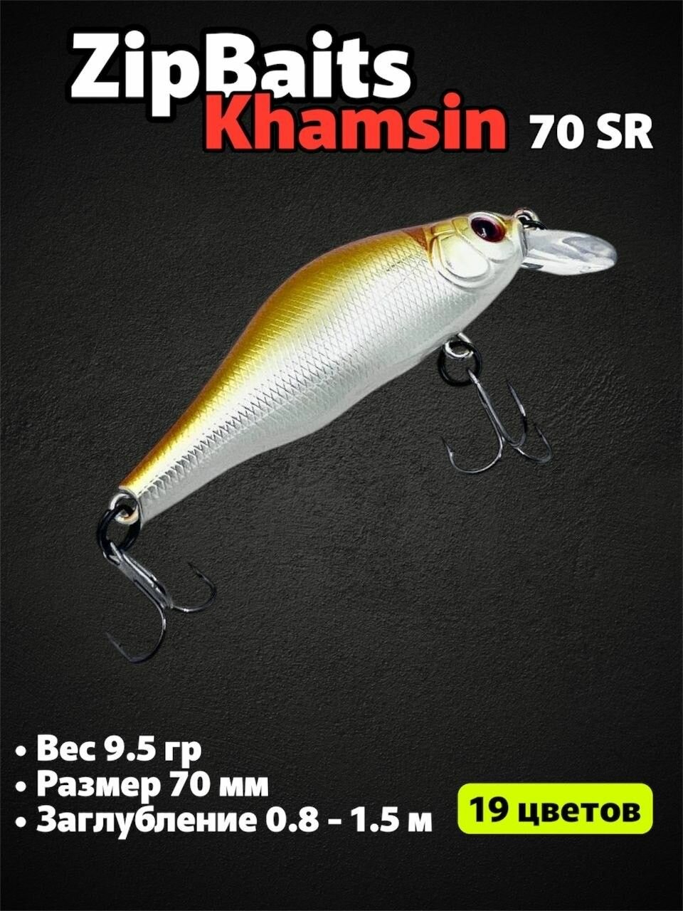 Воблер ZipBaits Khamsin 70 SR 9.5/70mm #11