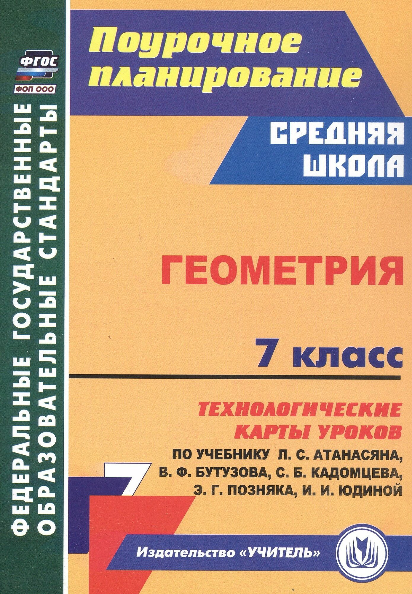 Геометрия. 7 класс. Технологические карты уроков по учебнику Атанасяна