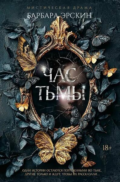 Барбара Эрскин: Час тьмы Издательство Иностранка/Азбука-Аттикус