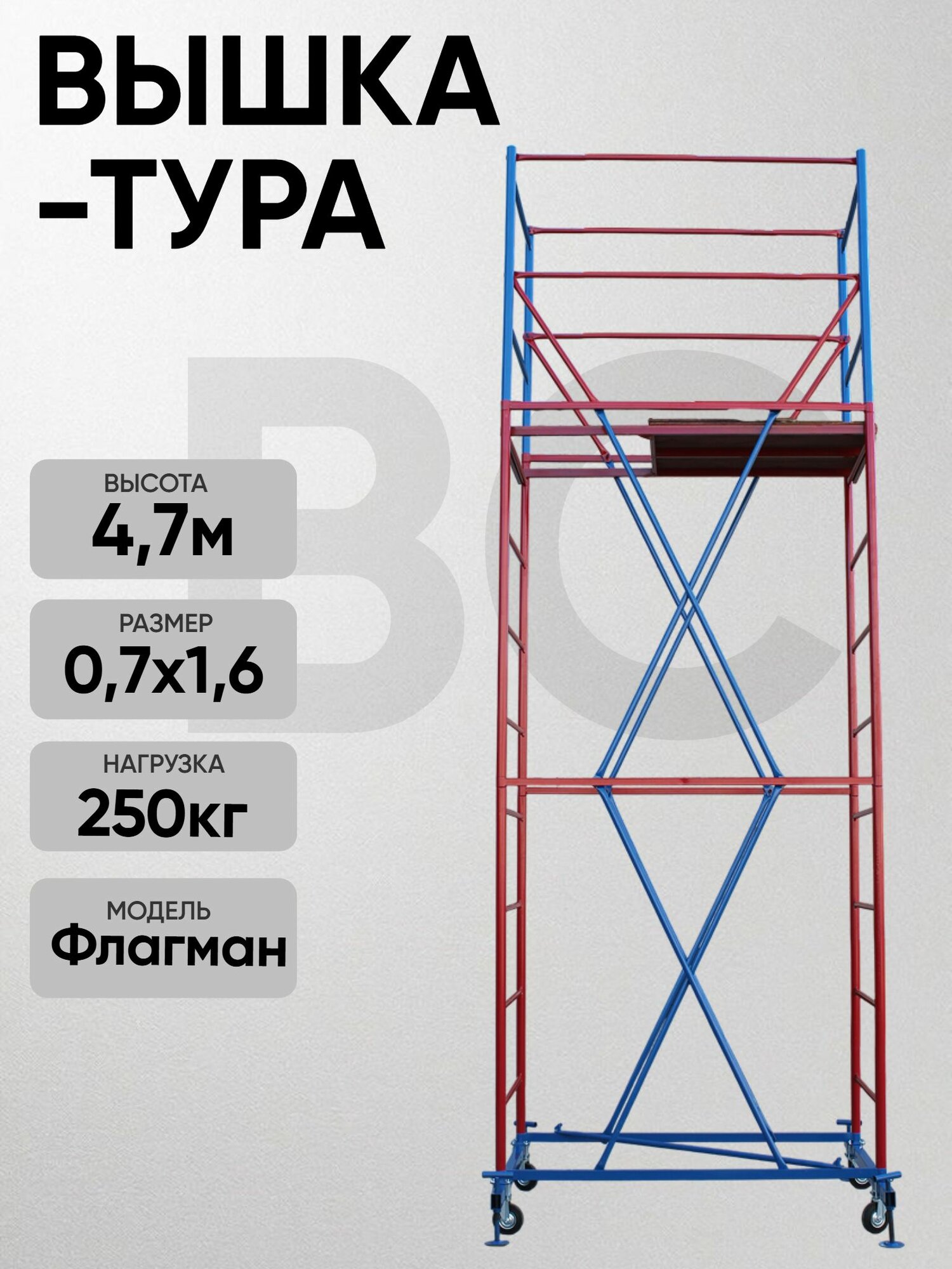 Вышка-тура Флагман ВС 0,7х1,6. Высота 4,7 м. 2 секции