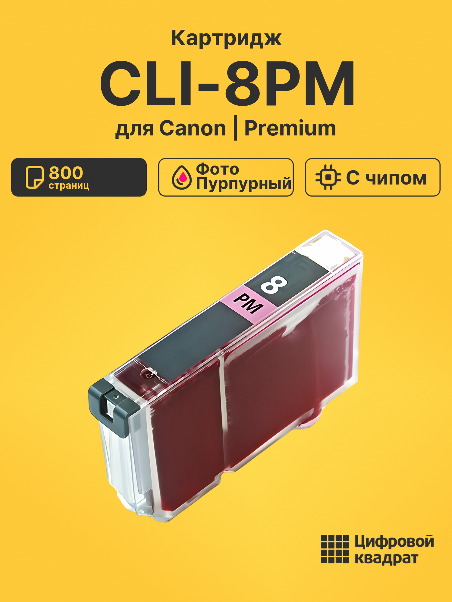 Картридж CLI-8PM для принтеров Canon Pixma MP950, Pixma MP960, Pixma MP970, Pixma MP530, Pixma MP600 фото-пурпурный