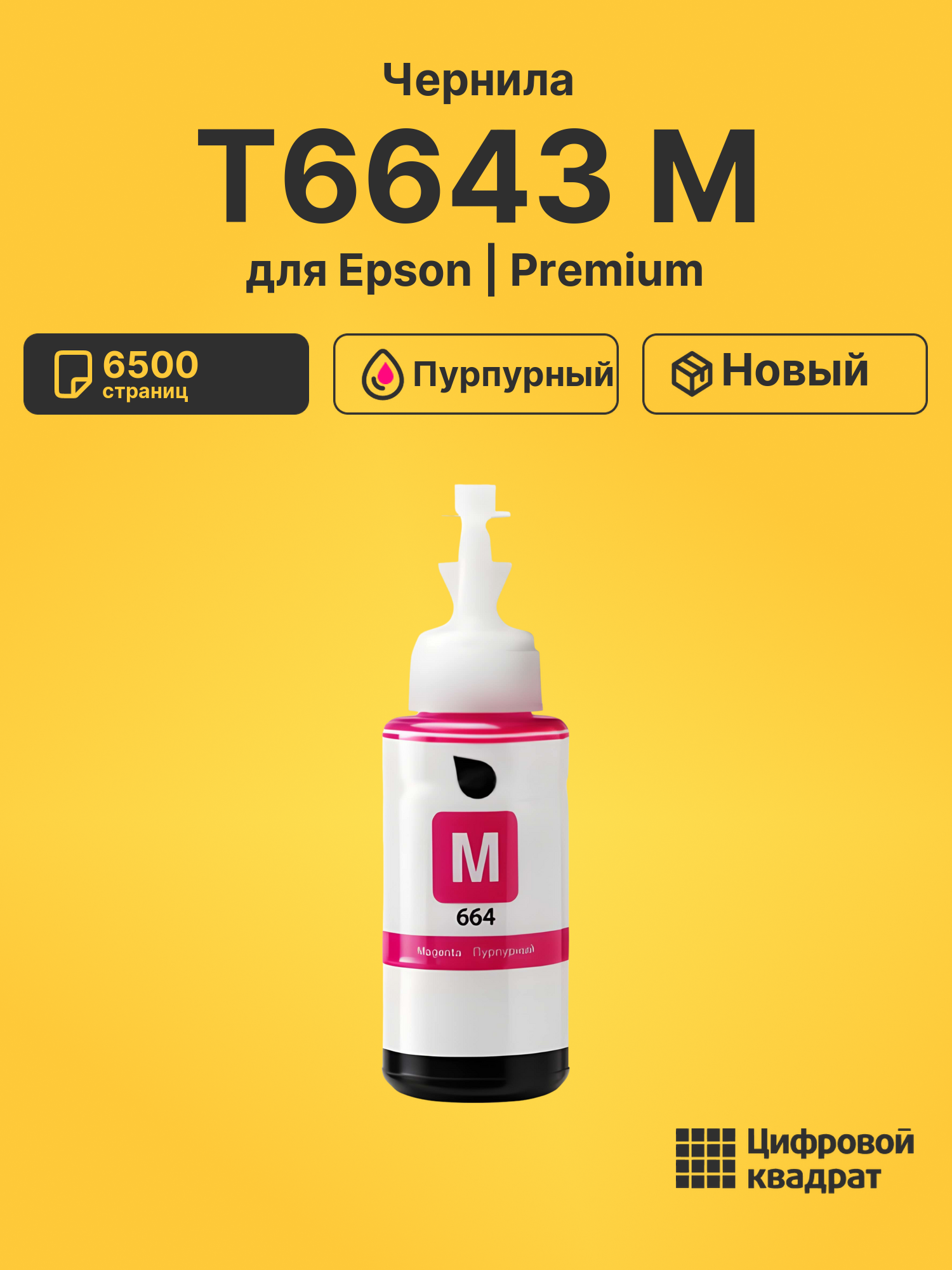 Чернила T6643 M для принтеров Epson L3050, L3060, L3070, L310, L312, L3050, L3060, L3070 L310 L312 L3050 L3060 пурпурный