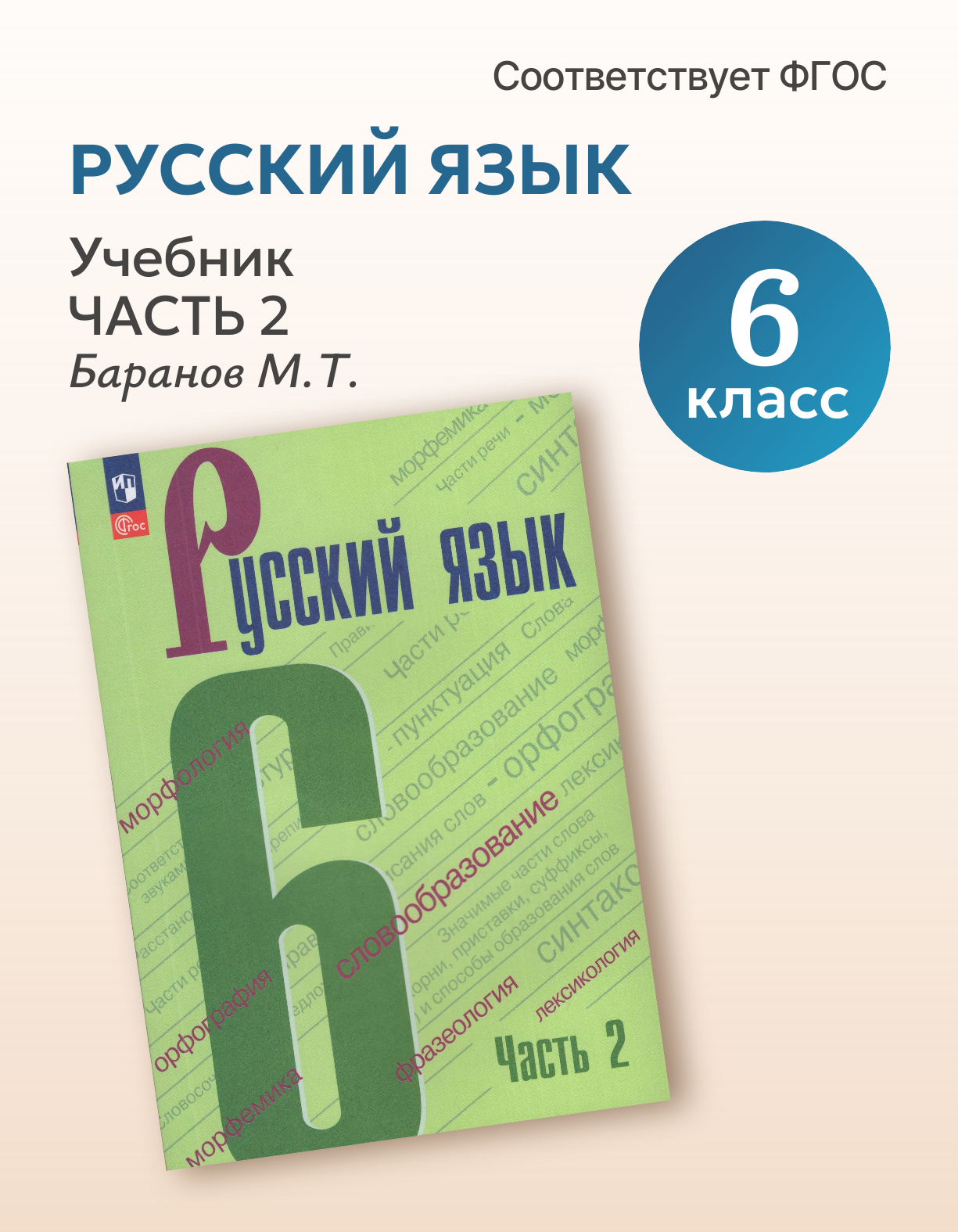 Русский язык. 6 класс. Учебник. Часть 2, 2026, автор Ладыженская Т. А, Баранов М. Т, Тростенцова Л. А, Дейкина А. Д, Ладыженская Н. В, Кулибаба И. И, Григорян Л. Т, Антонова Л. Г.