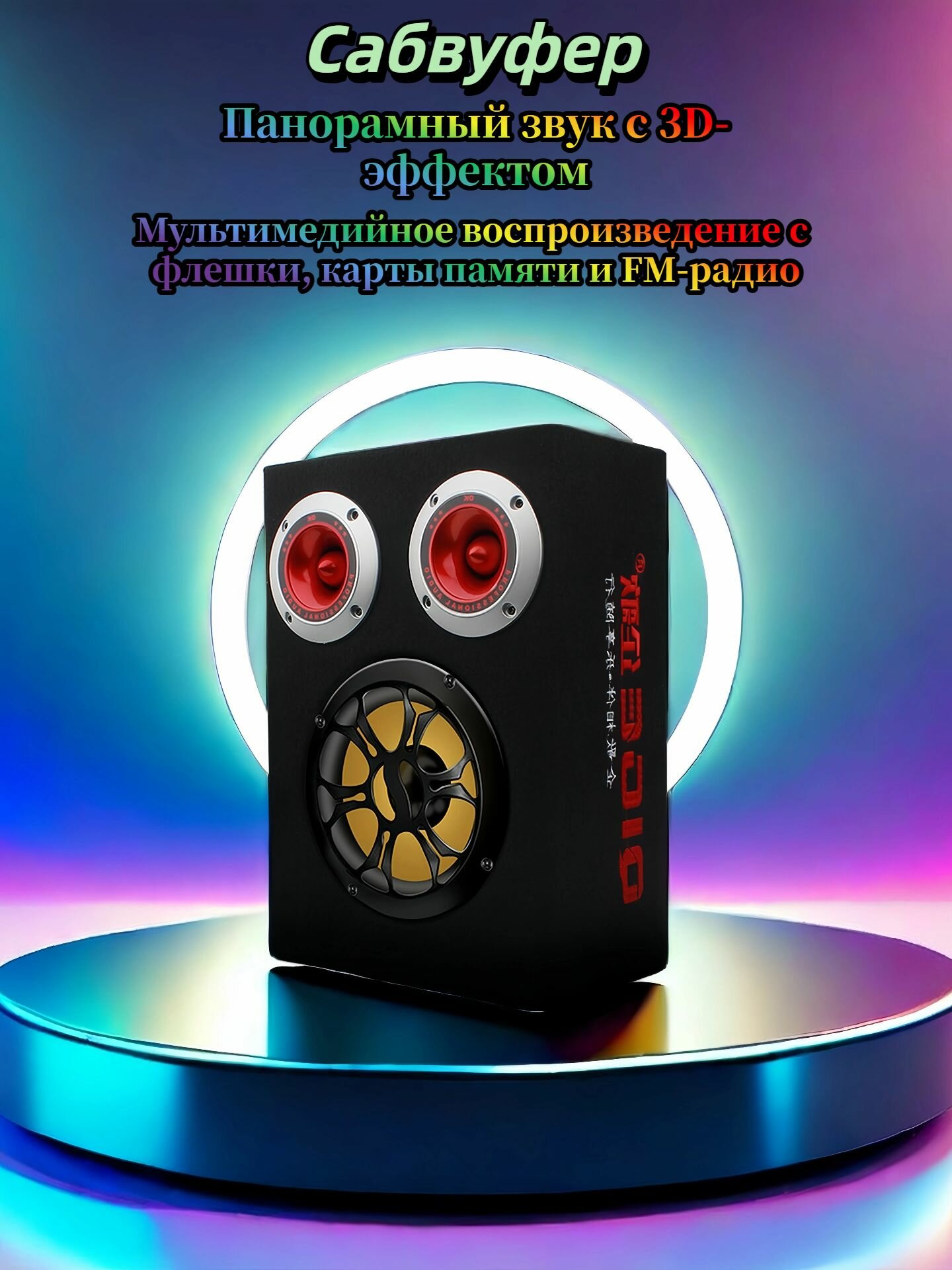 Портативная Bluetooth колонка с сабвуфером для авто и дома — мощный бас 360°, USB/TF, AUX, пульт ДУ, питание 12V