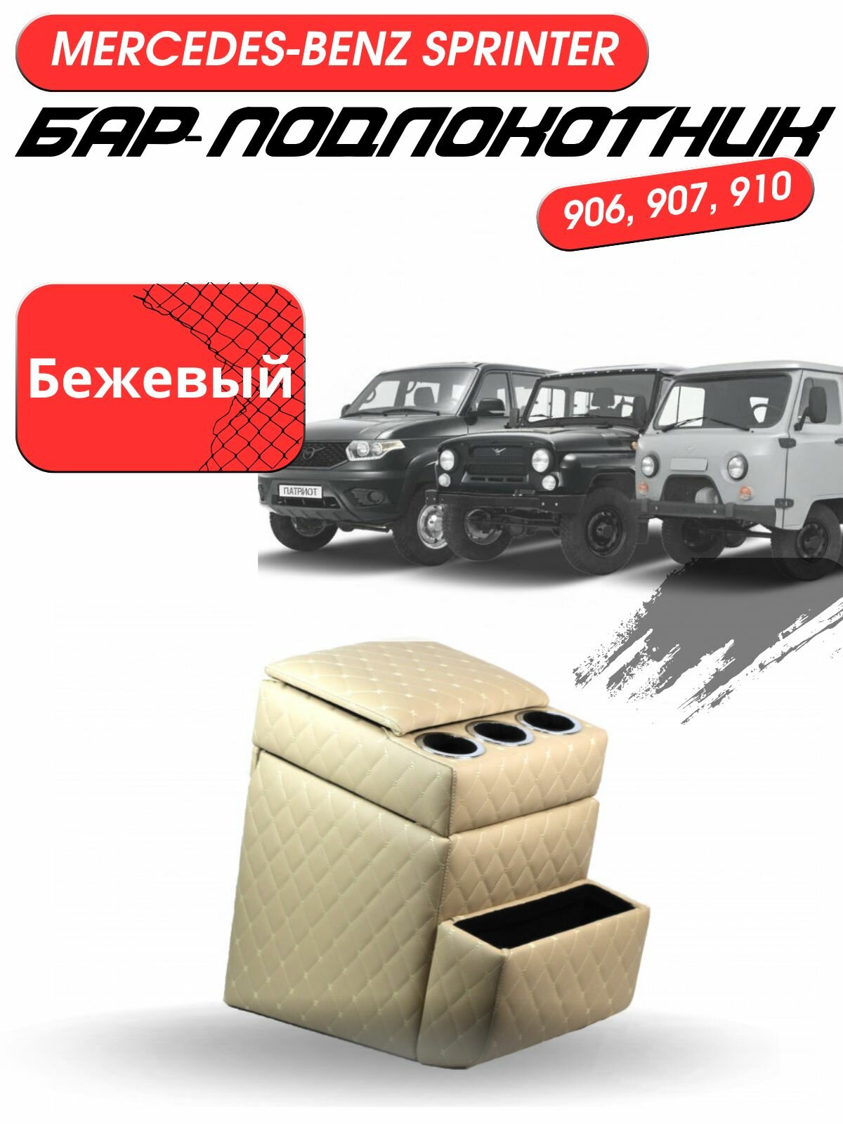 Бар-подлокотник Mercedes-Benz Sprinter (Бежевый)