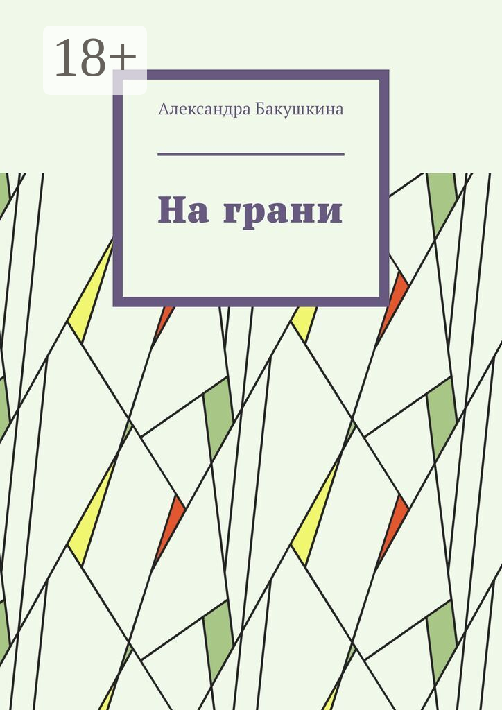 На грани