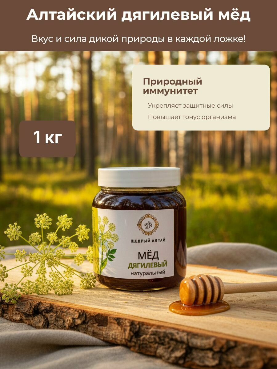 Мед дягилевый таежный, натуральный Алтайский 1 кг, без сахара