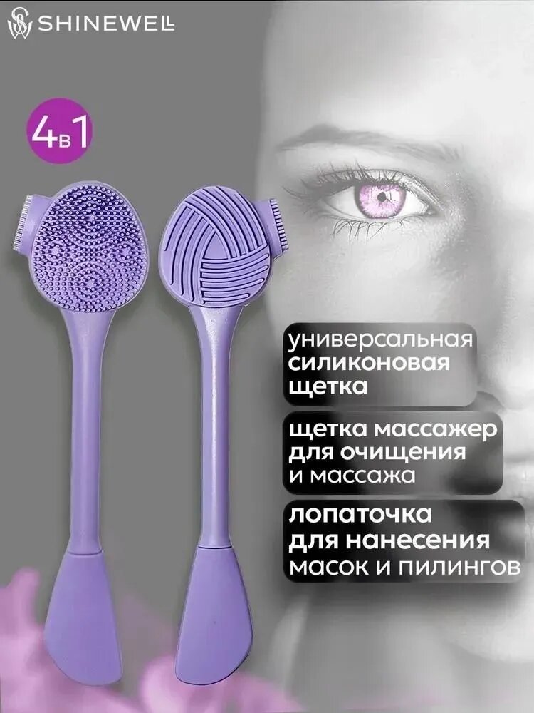 Щетка для умывания лица силиконовая 4 в 1 очищение пор и пилинг
